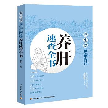 养肝速查全书-养生堂黄帝内经