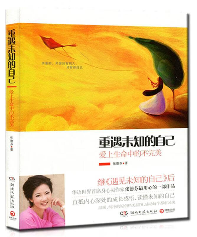 重遇未知的自己:爱上生命中的不完美【好书，下单速发】