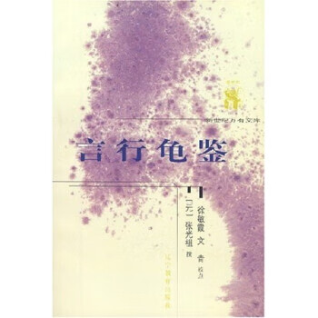 言行龟鉴 张光祖【书】