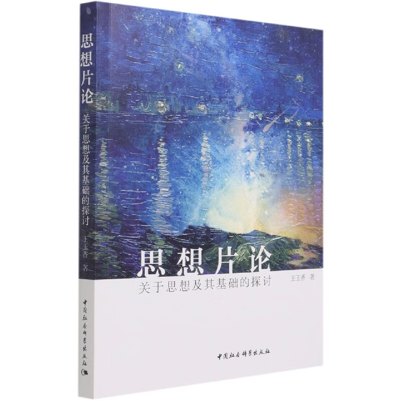 思想片论(关于思想及其基础的探讨)