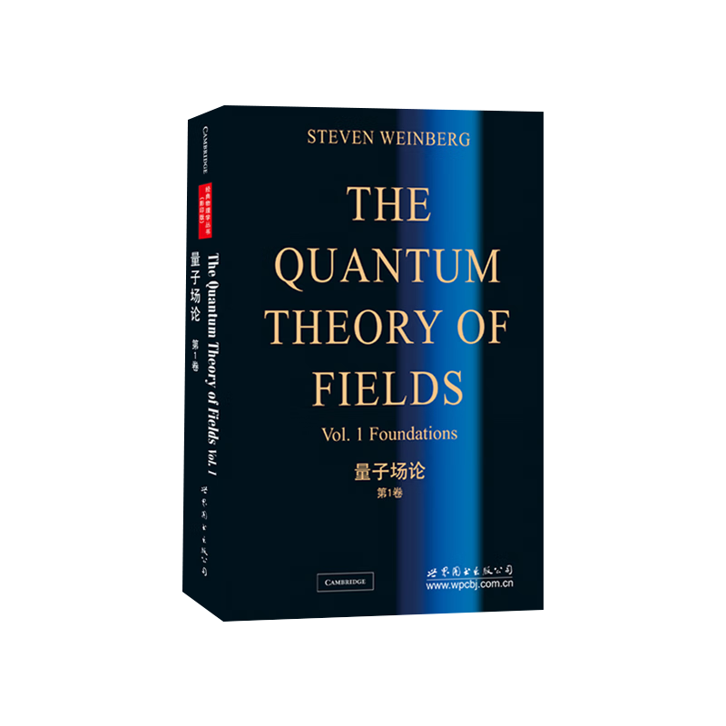 【出版社官方自营】量子场论 第一卷 第二卷 第三卷 量子场论导论 量子场论套装系列 量子场论  第1卷