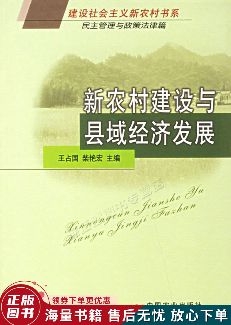 新农村建设与县域经济发展