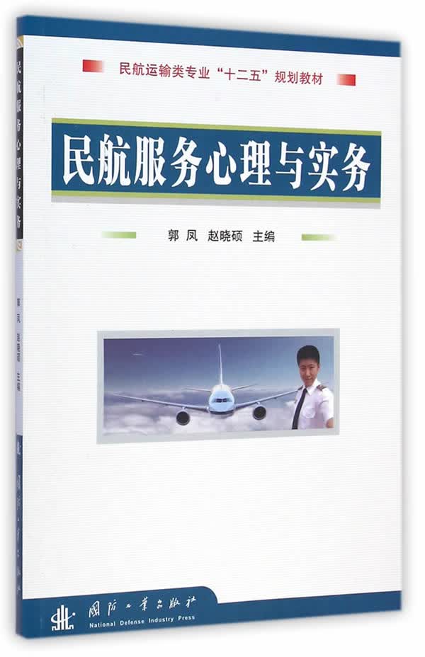 民航服务心理与实务