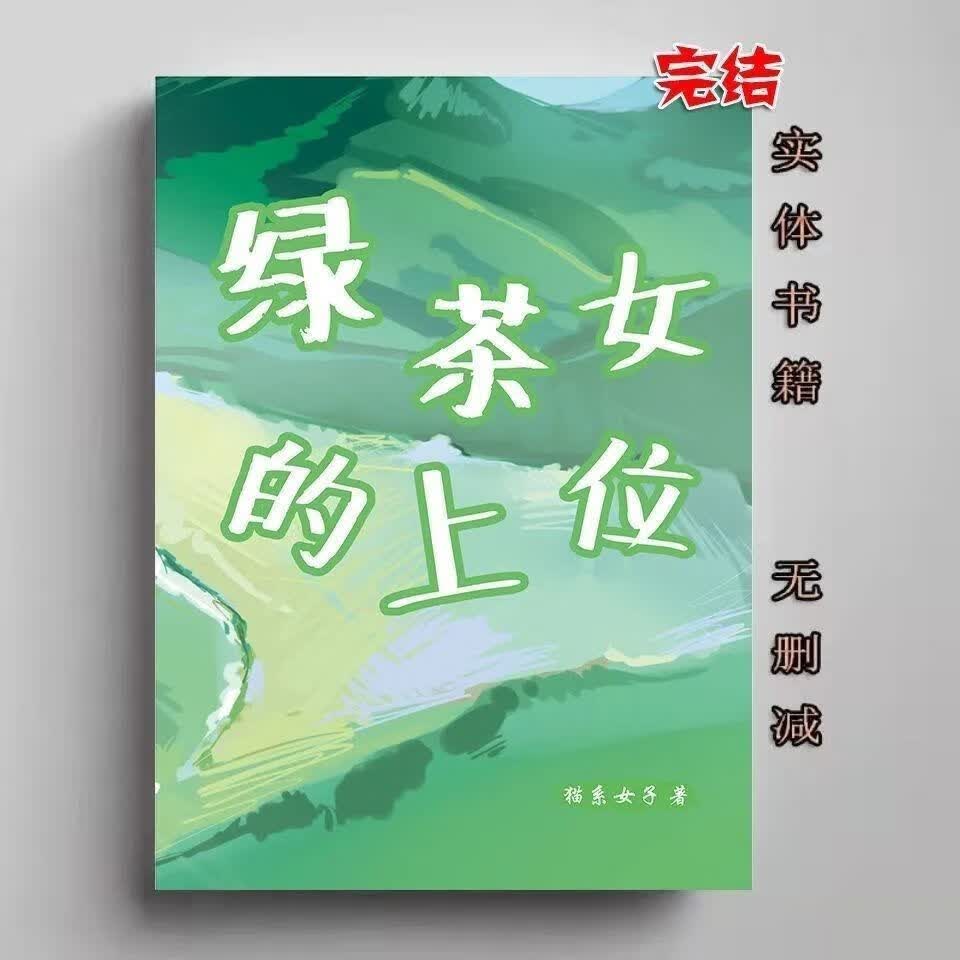 娱乐圈 婚恋 甜宠 女的上位 现货 实体书全套
