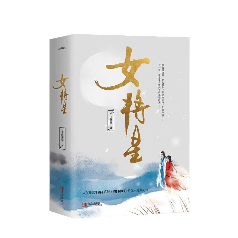 包邮 女将星 千山茶客 著 中信书店