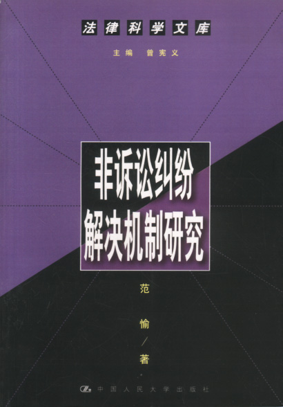 非诉讼纠纷解决机制研究--法律科学文库 范愉 著