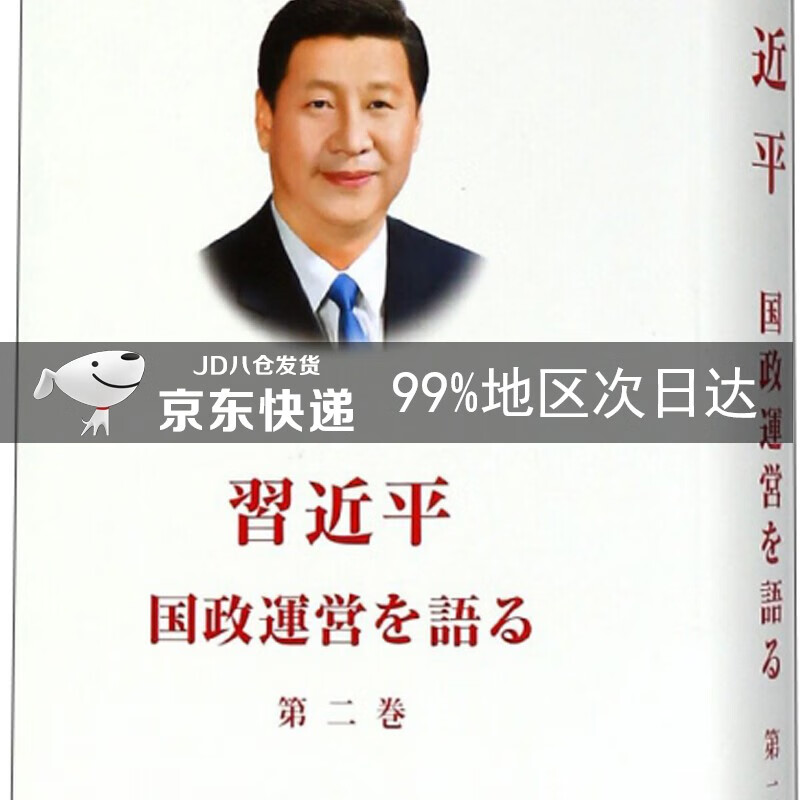 习近平谈治国理政（第二卷 日文）