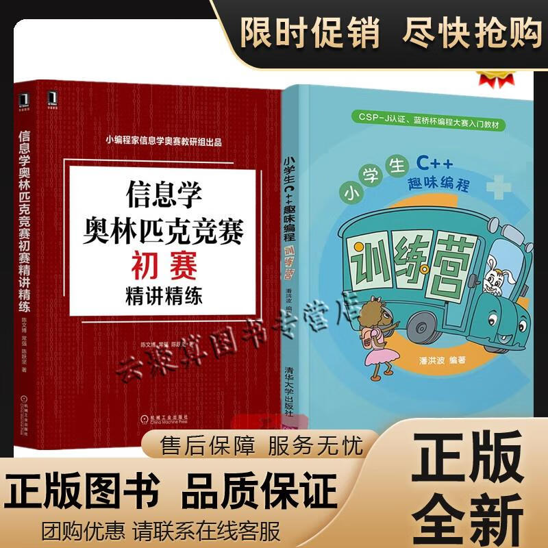 2册 小学生C++趣味编程训练营+信息学竞赛初赛精讲精练 CSP-J认证蓝桥杯编程大赛入门教 大赛入门教