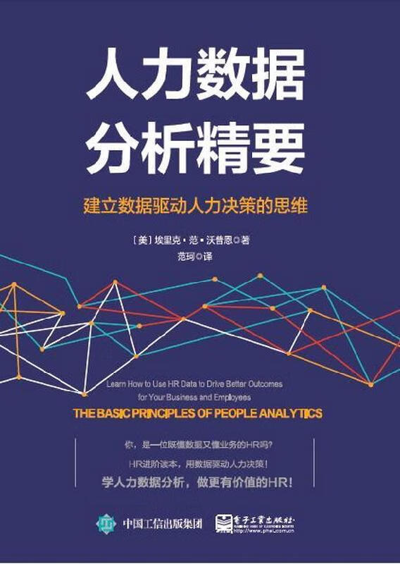 人力数据分析精要