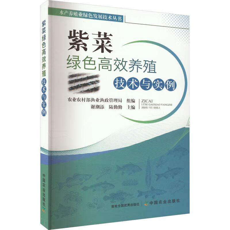 紫菜绿色养殖技术与实例谢潮添中国农业出版社9787109284876 农业/林业书籍