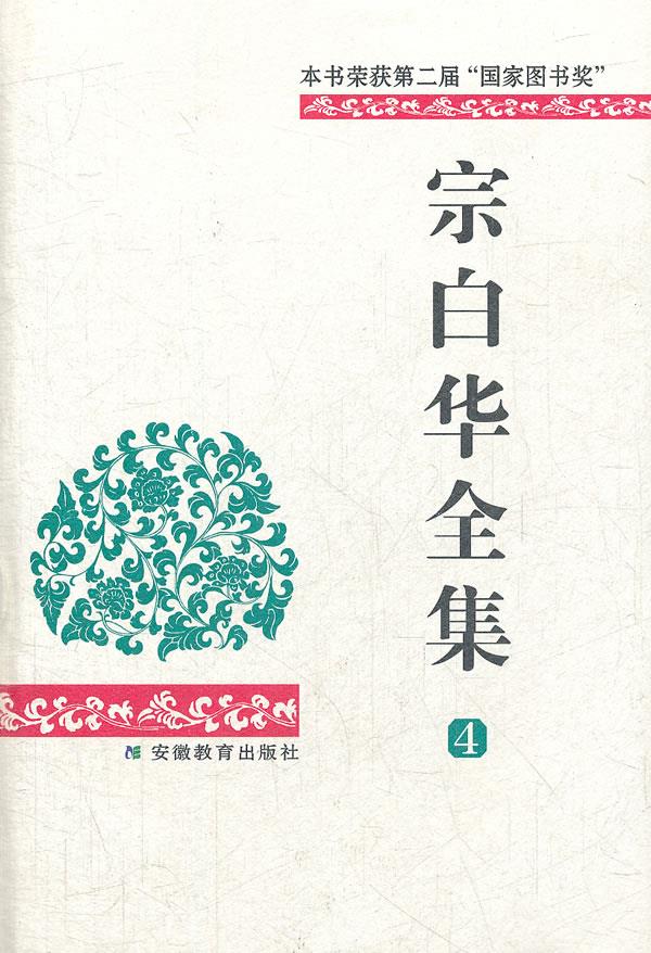 宗白华全集第四卷