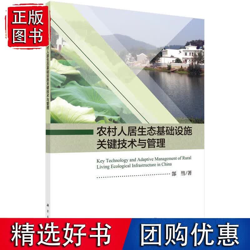 农村人居生态基础设施关键技术与管理