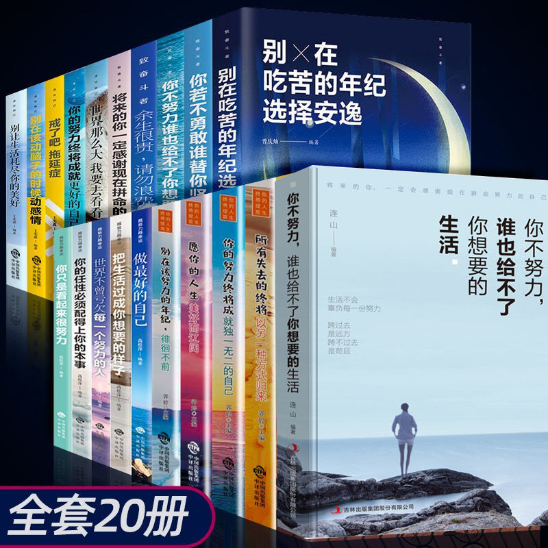 小学生课外书籍必读 成长励志书籍 初中青少年中学生必读书 【励志人生】全20册新版低价冲量