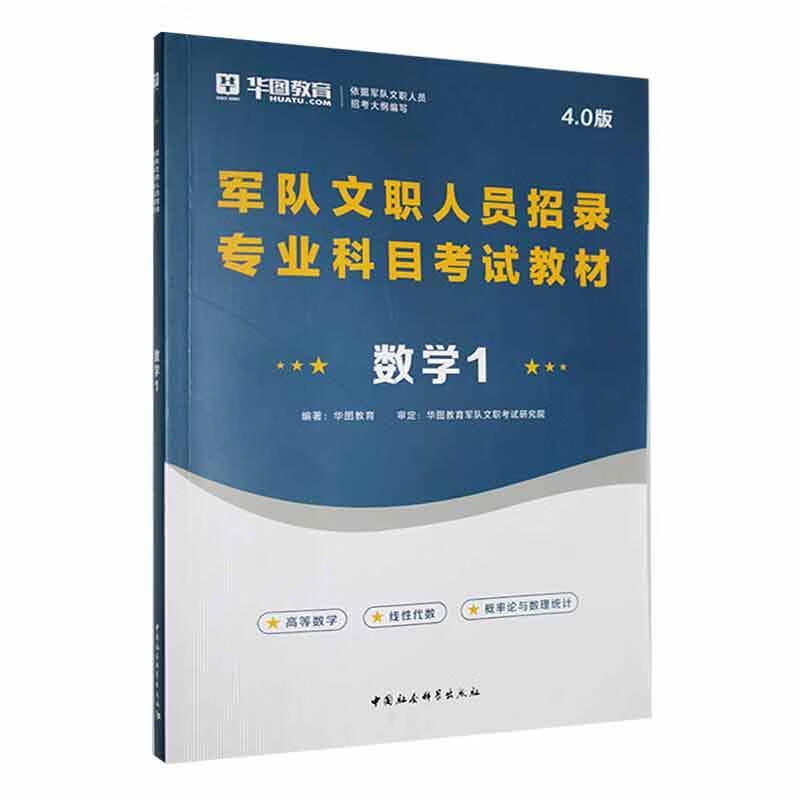 军队文职人员招录专业科目考试教材：4.0版：数学1华图教育中国社会科学出版社978752034135