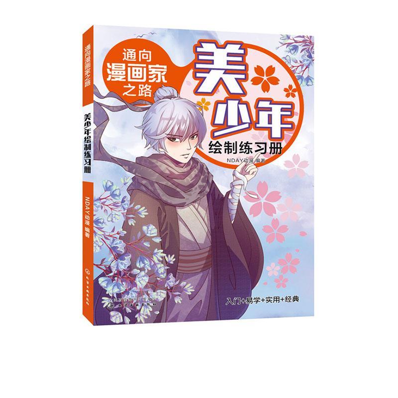 包邮：通向漫画家之路. 美少年绘制练习册动漫  图书