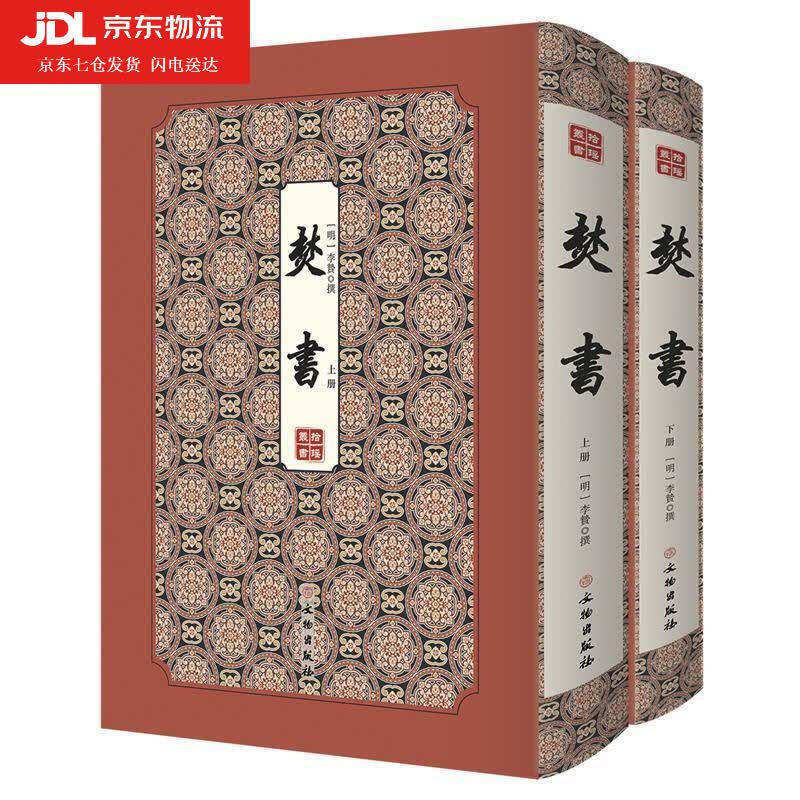 焚书 (明)李贽撰