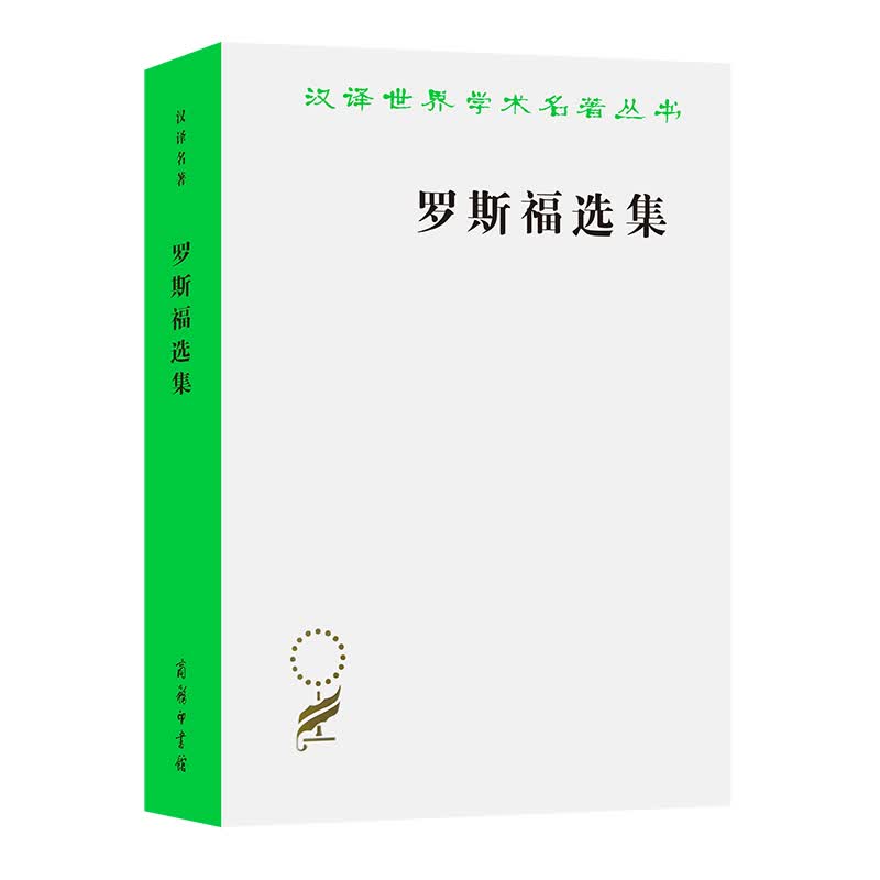 罗斯福选集/汉译世界学术名著丛书