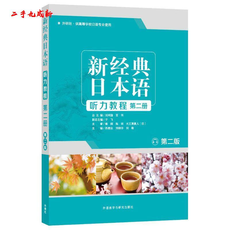 新经典本语 苏君业等 外语教学与研究出版社 9787521310764