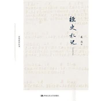 经史札记