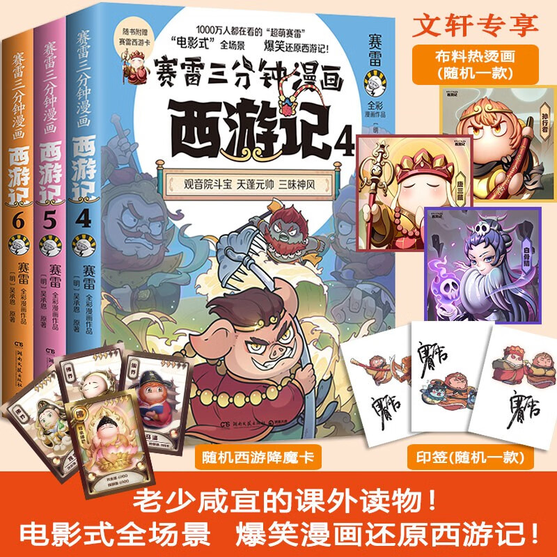 【博集官方授权，自选】赛雷三分钟漫画三国演义世界史中国共产党历史人类简史汽车史中国史病毒细菌与人类明朝三百年等 赛雷三分钟漫画西游记4-6册