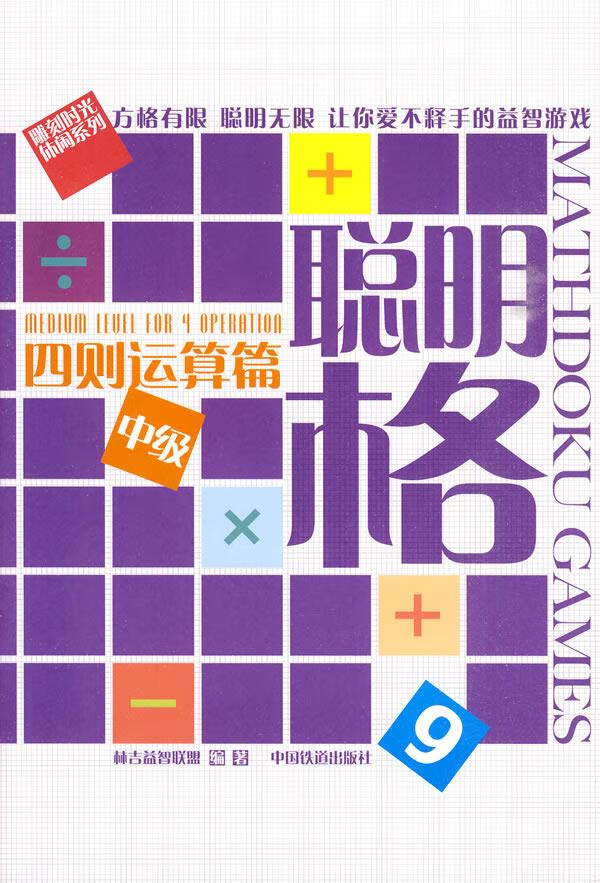 聪明格9四则运算篇中级
