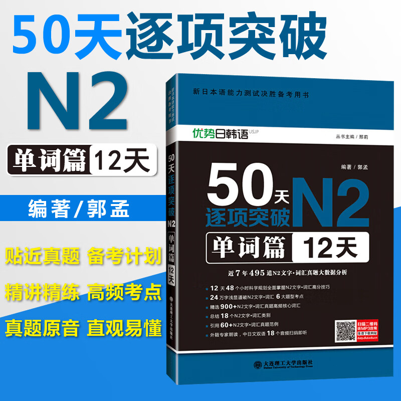 现货 50天逐项突破 N2单词篇 12天 新日本语能力测试 新日语N2级