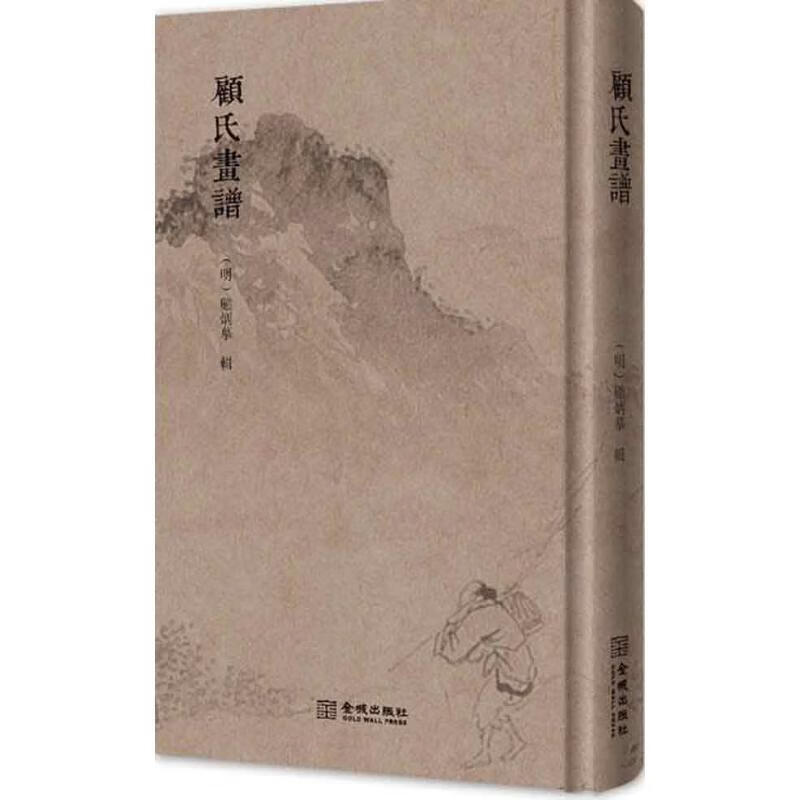 顾氏画谱 顾炳 金城出版社 9787515506340