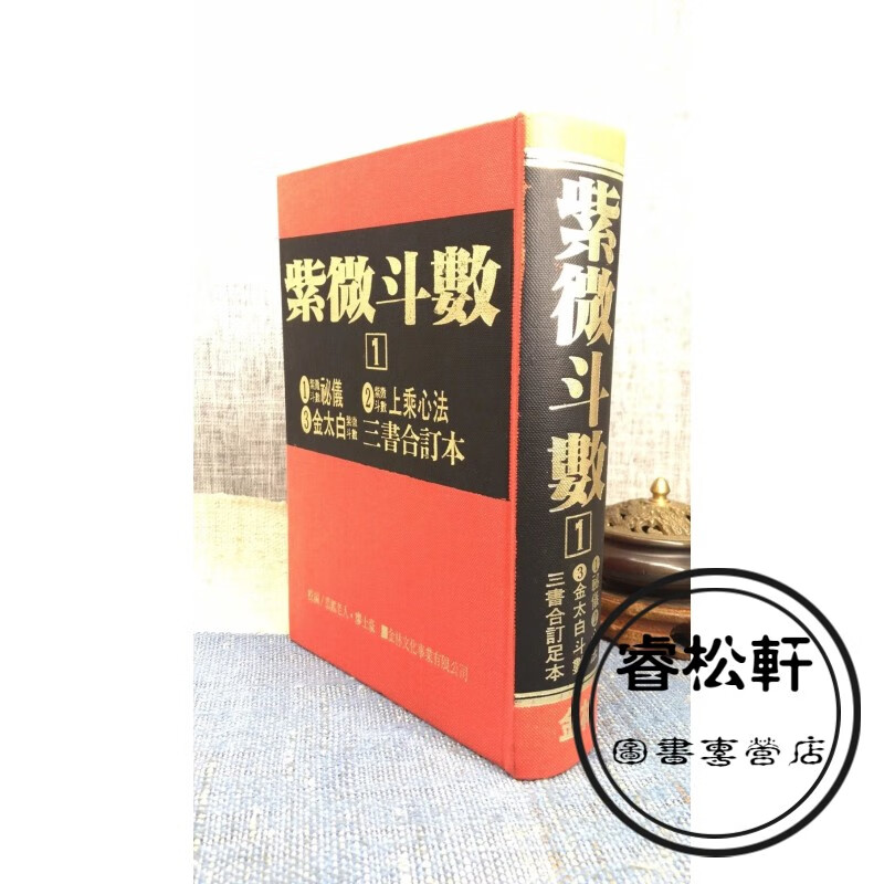 （旧） 紫微斗数1 三书合订足本 金林（旧版有画痕