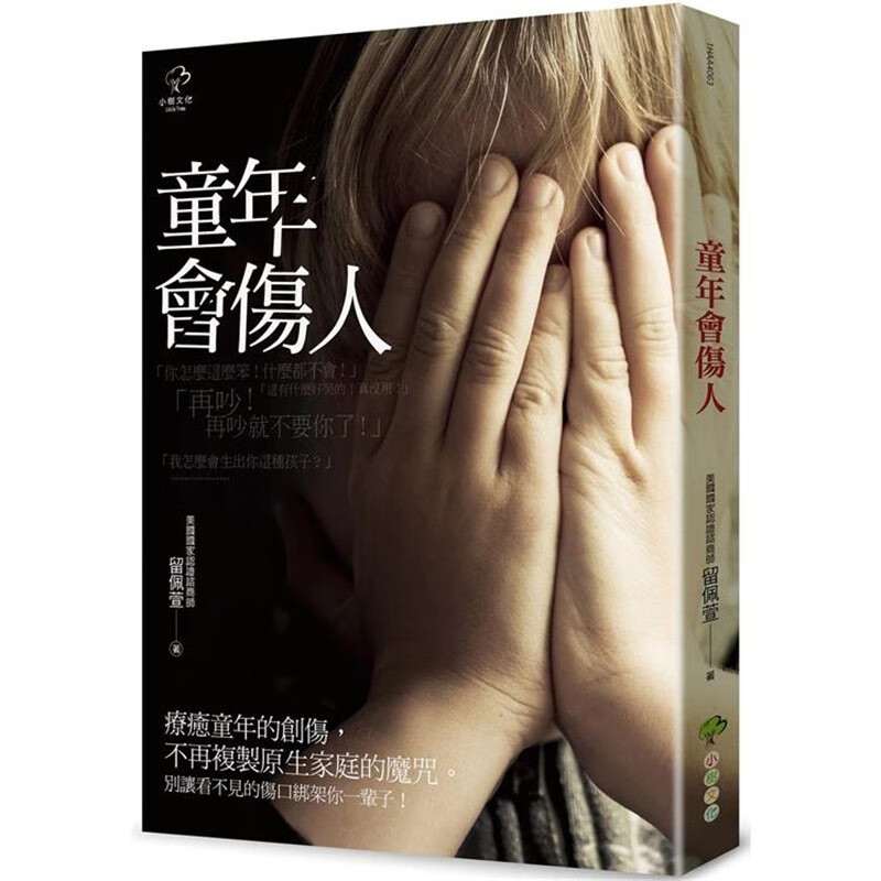 台版 童年会伤人 二版 小树文化 留佩萱 11个童年疗癒练习不再复制原生家庭的魔咒心理励志书籍