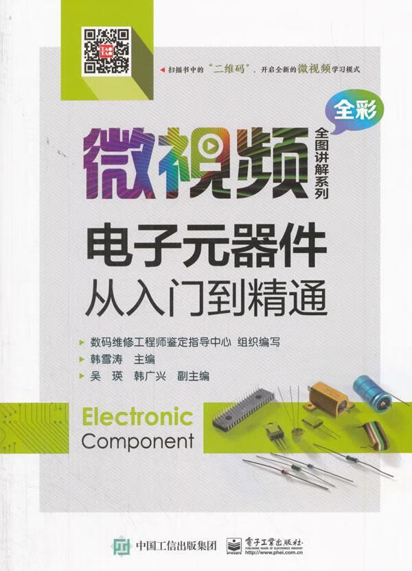全新现货 电子元器件从入门到精通 9787121335303 数码维修工程师鉴定指导中心 电子工业