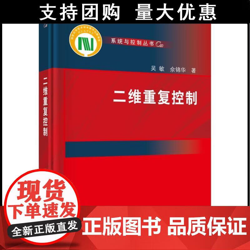 二维重复控制 吴敏佘锦华 科学出版社 吴敏,佘锦华 9787030717764 科学出版社