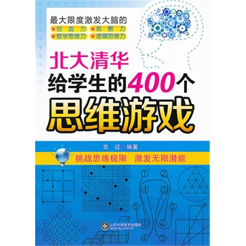 北大清华给学生的400个思维游戏