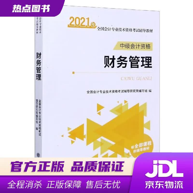 财务管理 全国会计专业技术资格考试辅导研究院编写组 编 立信会计出版社