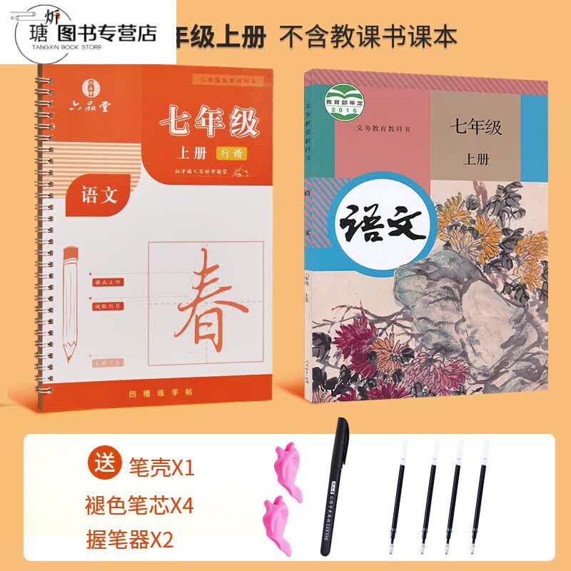 七八九年级行楷字帖同步人教版行书初中生语文练字帖上下册行楷中学生课文初一初二速成凹槽正楷书钢笔硬笔书 七年级上册（凹槽版）送褪色笔芯