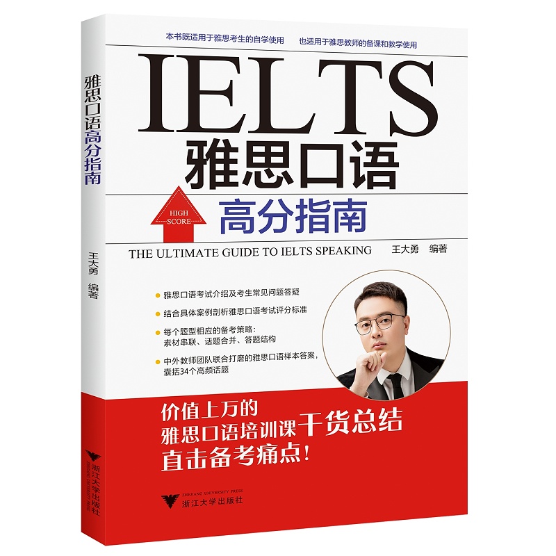 雅思口语高分指南