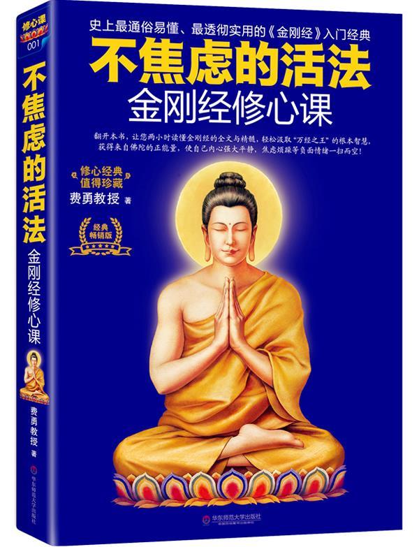 金刚经修心课:不焦虑的活法 费勇【书】