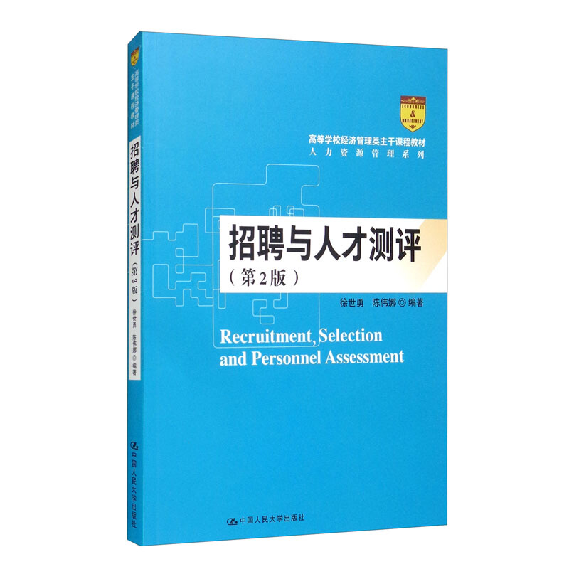 招聘与人才测评(第2版)(高等学校经济管理类主干课程教材·人力资源管理系列)徐世勇 陈伟娜 978