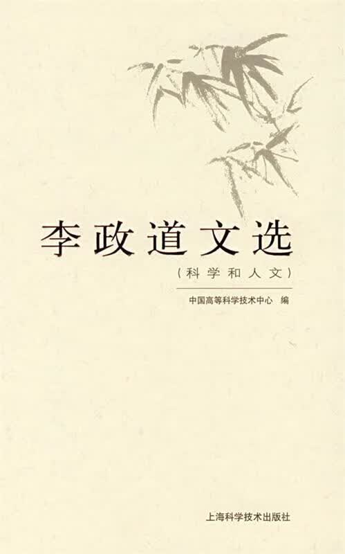 李政道文选 中国高等科技技术中心编