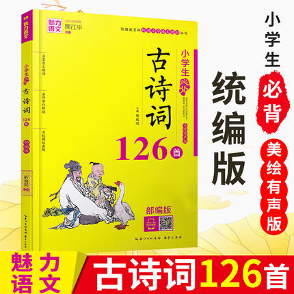 自选 魅力语文 小学生必背古诗词 古诗词126首 部编版