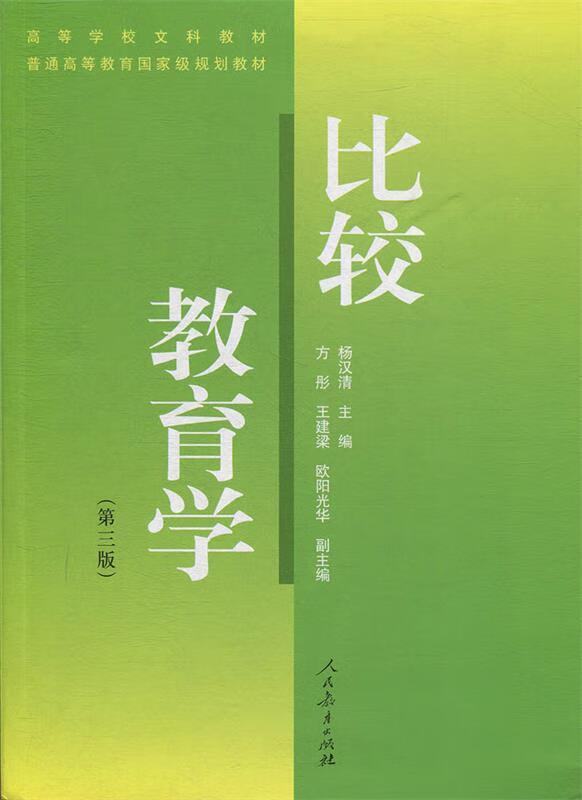 比较教育学 第三版