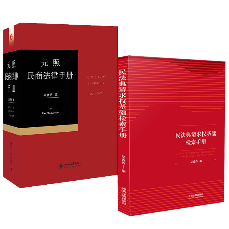 2021民法典请求权基础检索手册+元照民商法律手册 请求权基础理论本土化鉴定式案例研习工具书 民事商事程序法律法规司法解释