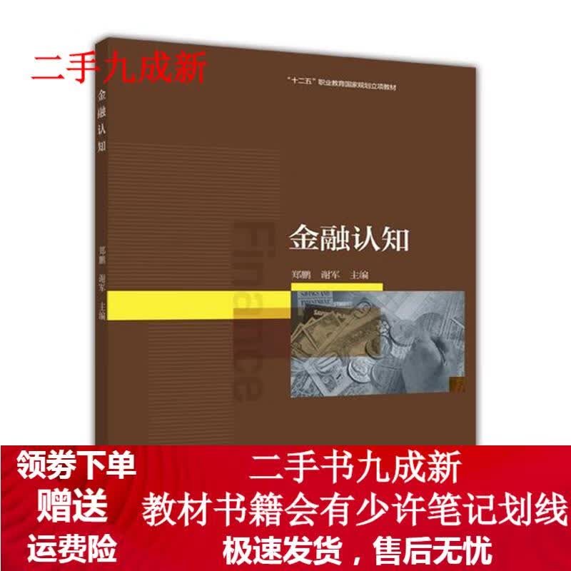 金融认知 9787040466751 高等教育出版社