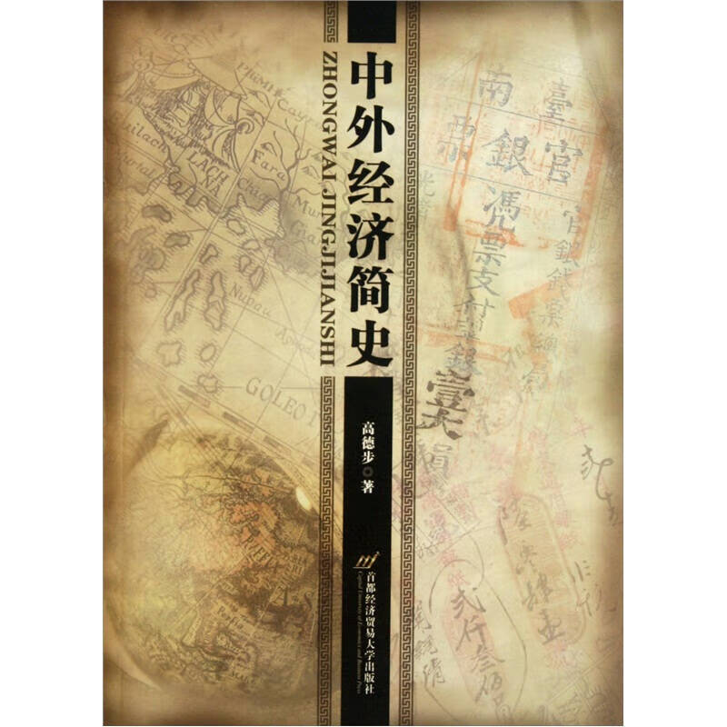 【书】中外经济简史