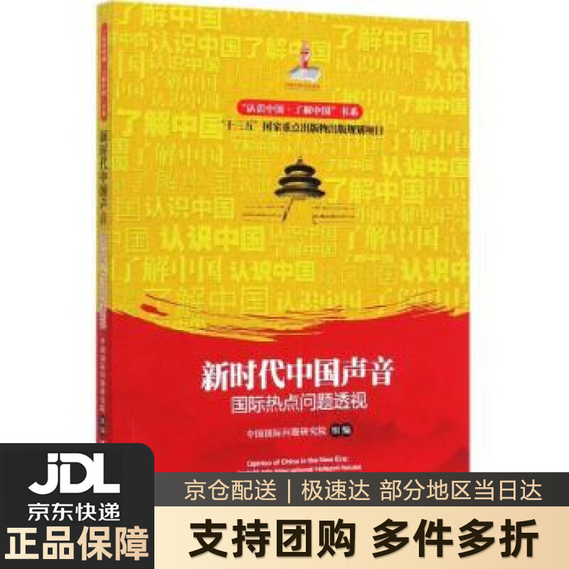 【 送货上门】新时代中国声音：国际热点问题透视（“认识中国·了解中国”书系；国家出版基金项目；“十三五”国家重 中