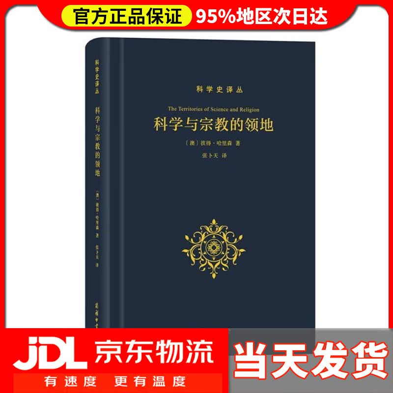 科学与宗教的领地/科学史译丛
