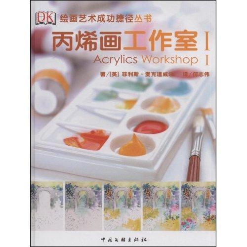 丙烯画工作室:Ⅰ菲利斯·麦克道威尔中国文联出版社9787505961586/绘画书籍