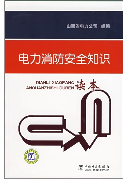 电力消防安全知识读本