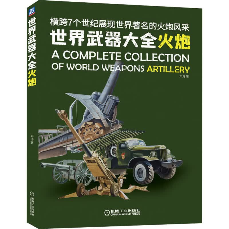 世界武器大全 火炮