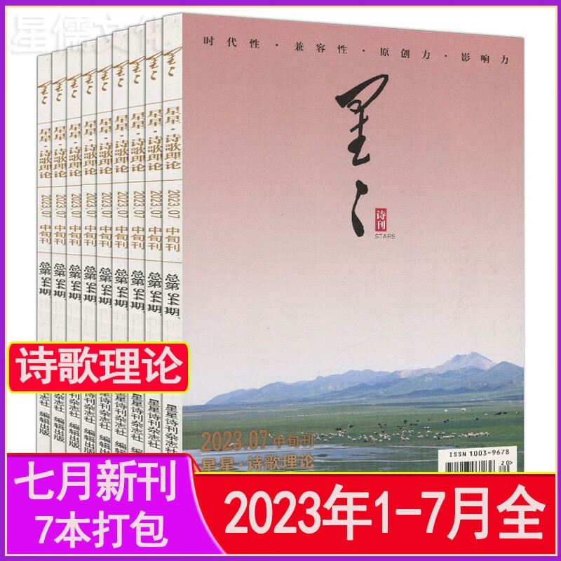 多种套装】星星诗刊诗歌原创版杂志2023年1-7-12月全年订阅/2022上旬原创/中旬诗歌理论/下旬散文诗/全年诗歌选刊文学诗选刊 诗歌理论2023年1-7月