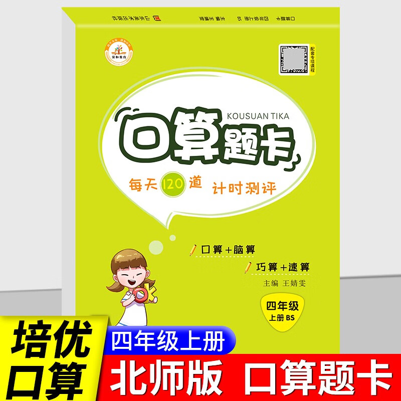 2023版四年级数学计算题强化训练人教版北师大苏教版小学4年级下册数学口算题卡四年级上册竖式计算本应用题专项 4上【北师版】口算题卡|单本